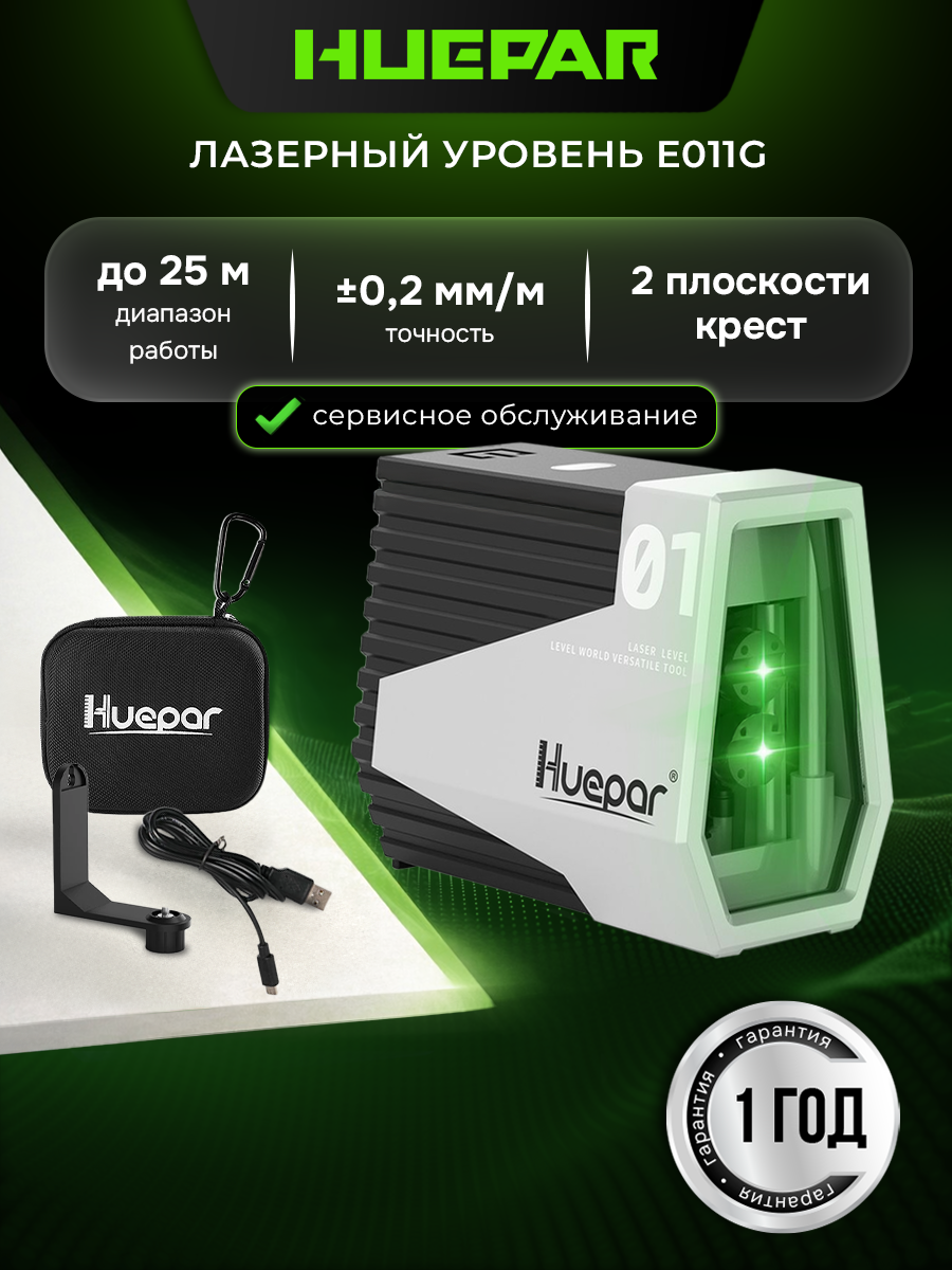 Лазерный уровень HUEPAR E011G, 0.2 мм / зеленый луч (арт. 623221)