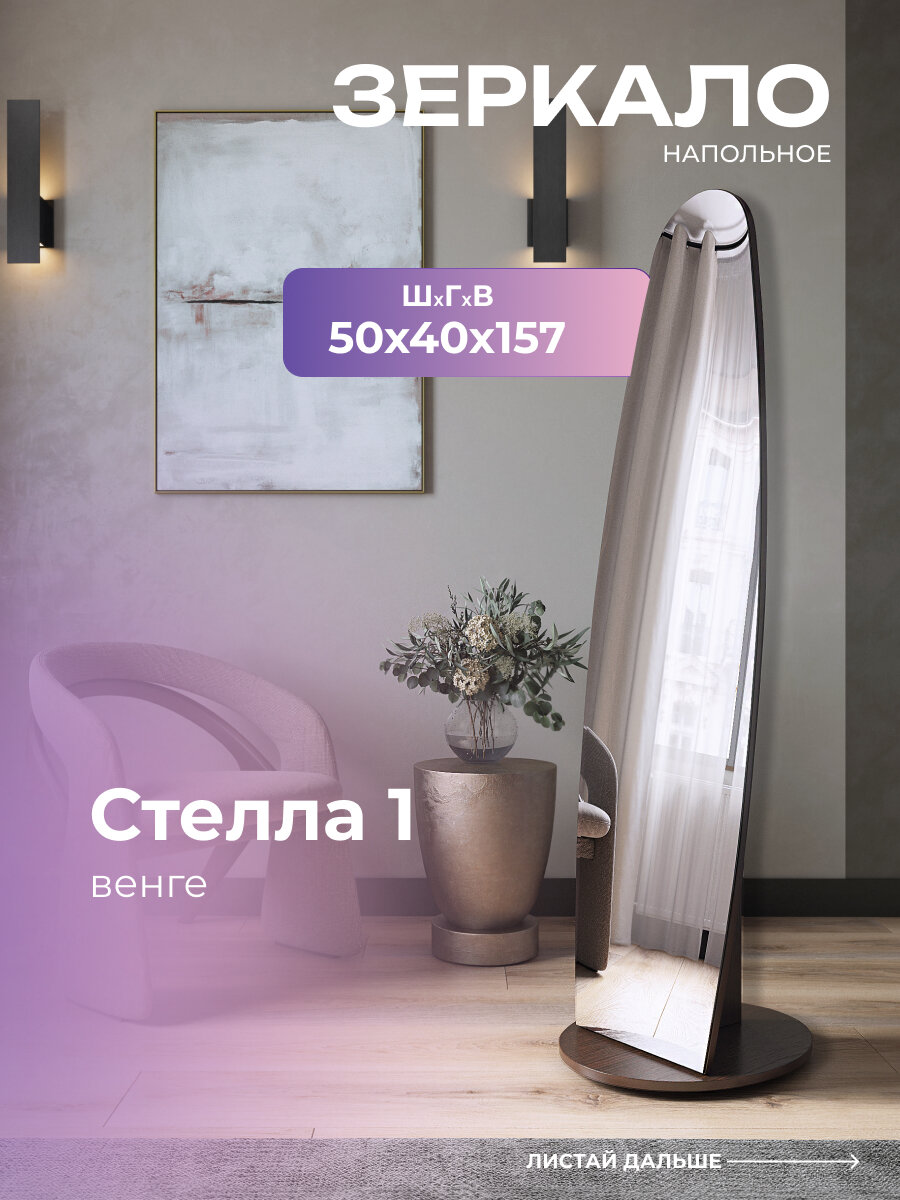 Зеркало напольное CoreLar "Стелла-1", цвет венге, 1570 х 400 мм.