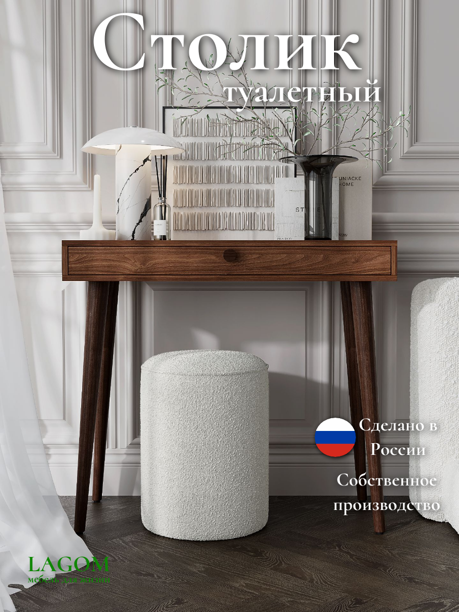 Туалетный столик Retro LAGOM, с ящиком, на ножках из дерева, цвет коричневый, 90*40*80 см