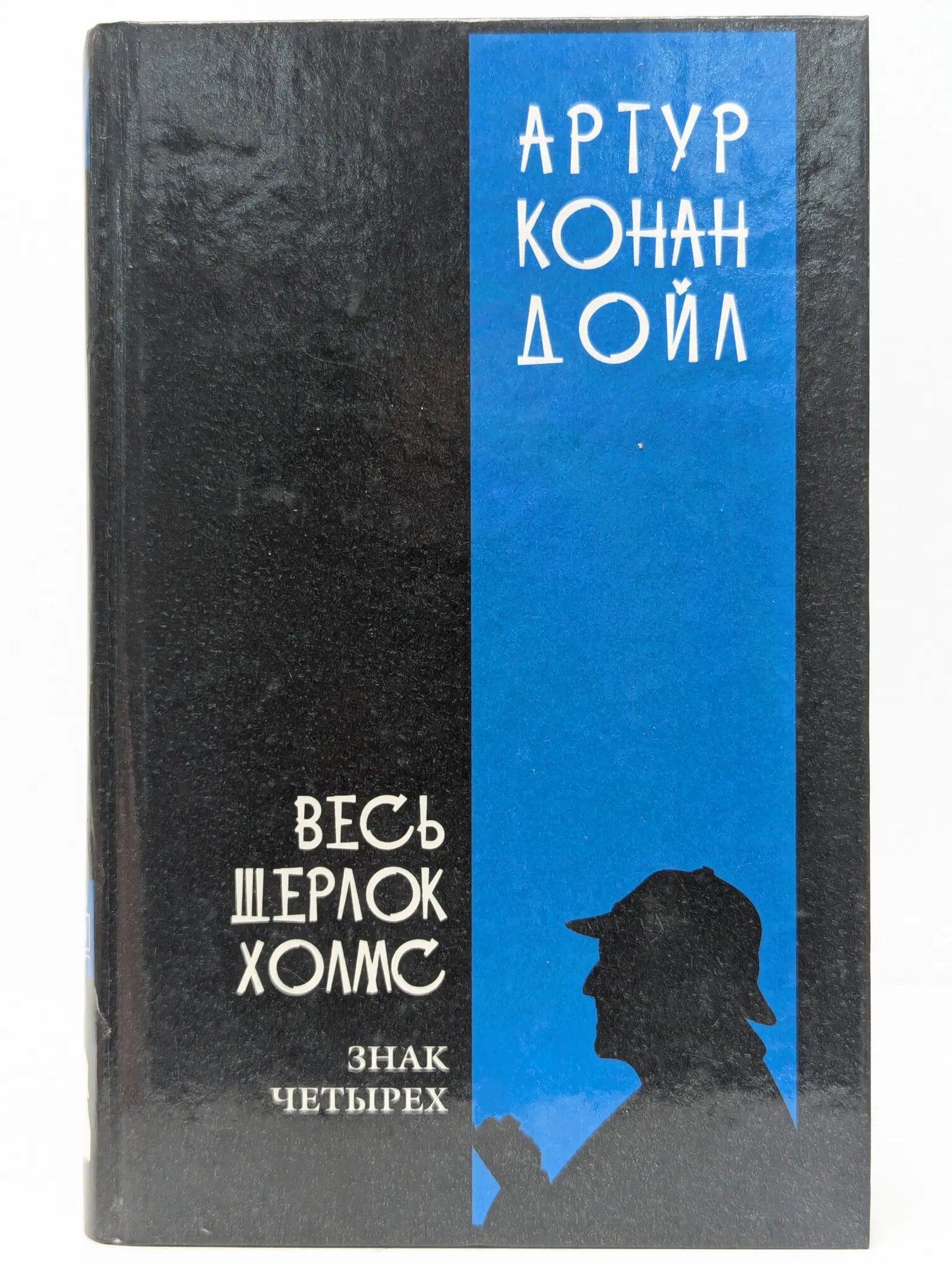 Весь Шерлок Холмс. В 4 томах. Том 2 Дойл Артур Конан 2006