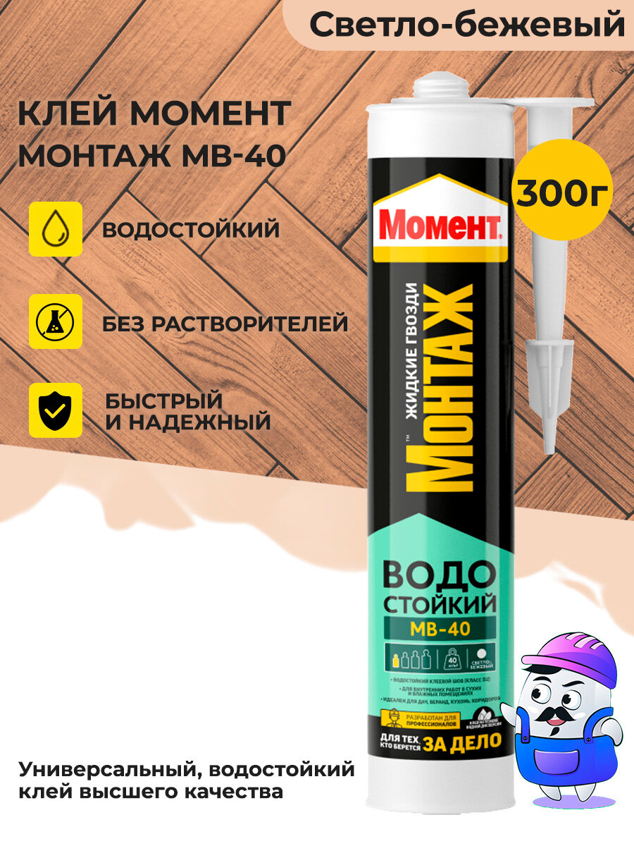 Клей универсальный момент Монтаж МВ-40 Водостойкий светло-бежевый 300 г