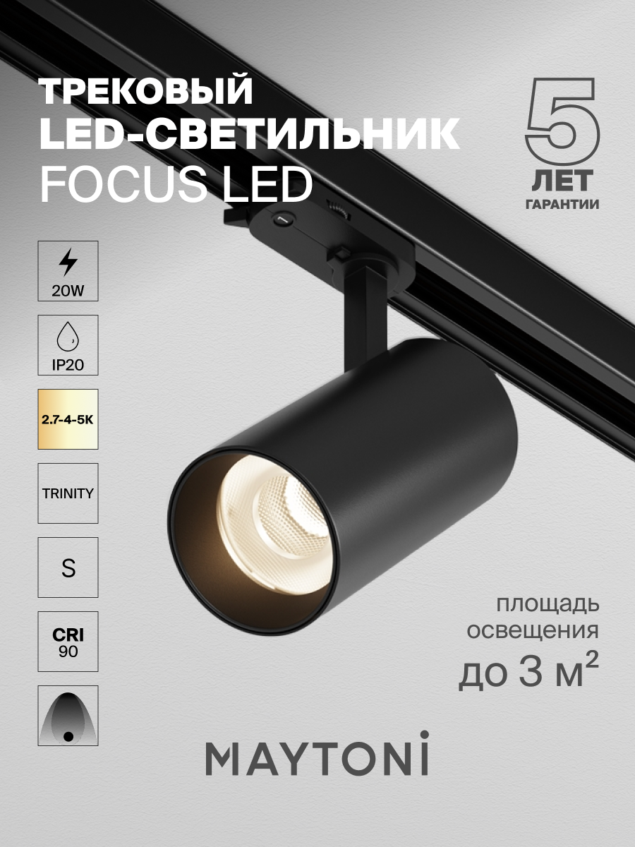 Трековый светильник Maytoni Technical TR197-3-20WCCT-M-B, AC 220-240 V 50 Hz, IP20, черный
