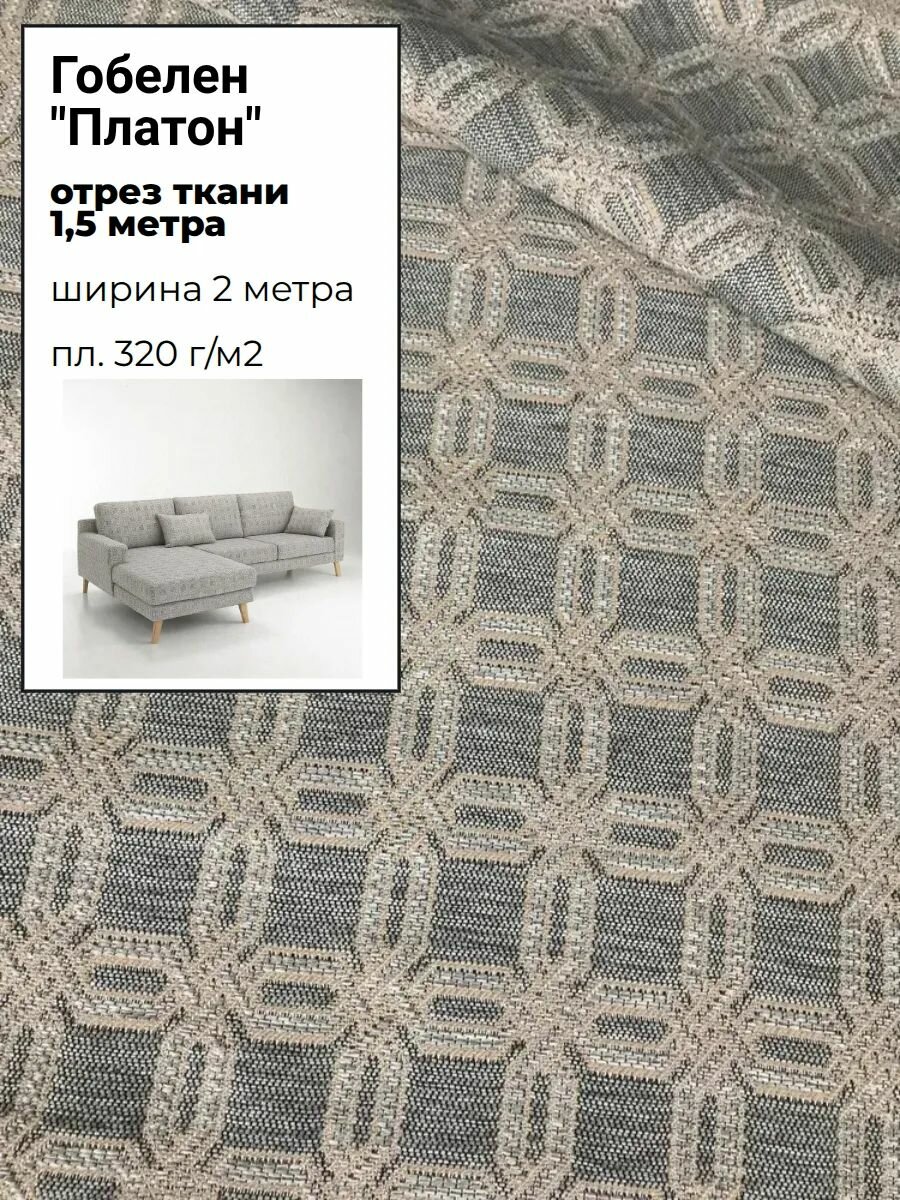 Мебельная ткань гобелен "Платон" цв. 101, пл. 320 г/м2, ш-200 см, отрез 1,5 метра