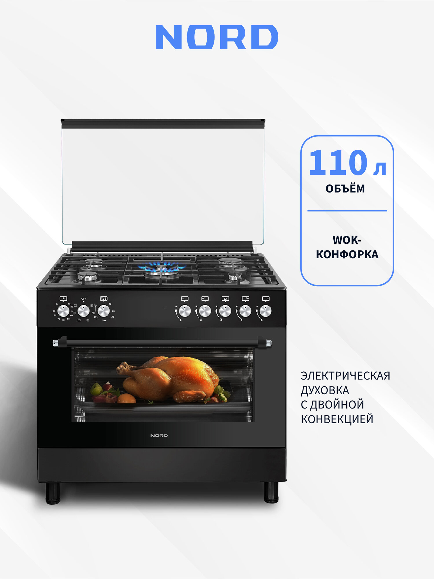Газовая плита NORD GE 9064 B с электрической духовкой и грилем электрическим, конвекцией, 5 конфорок, электроподжиг