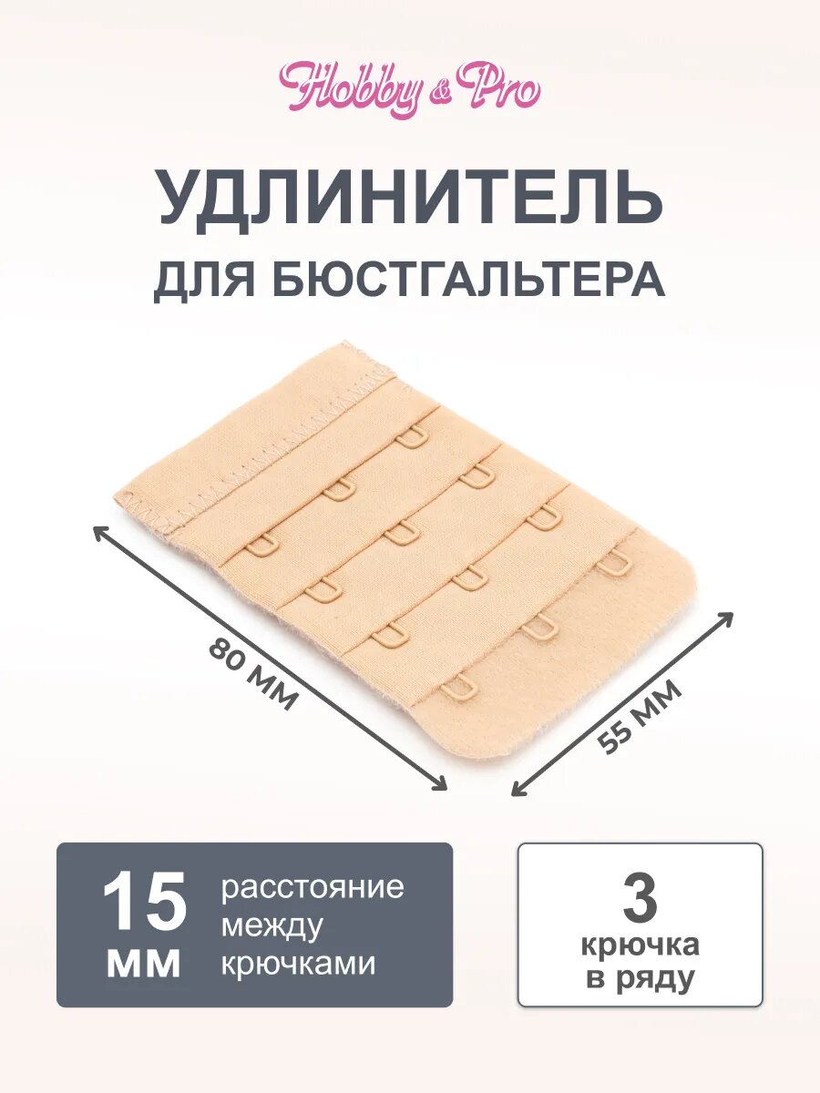 Расширитель для бюстгальтера 3 крючка Hobby&Pro, 4 ряда, 55 мм, 853003 (телесный)