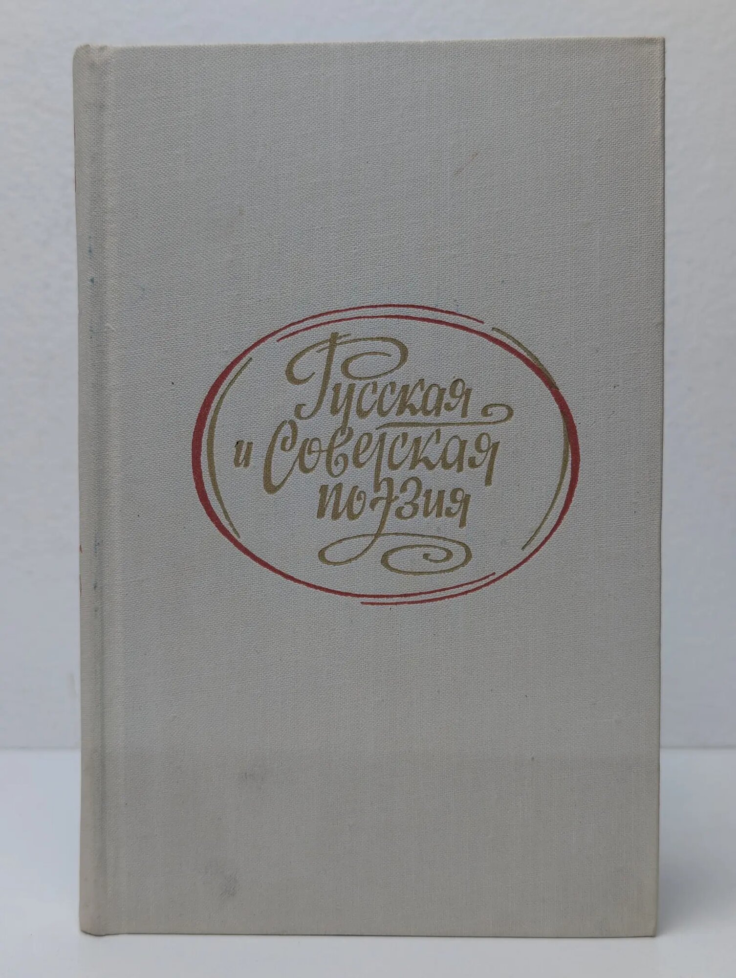 Русская и советская поэзия Демидова Л. К, Рудакова И. А. 1974