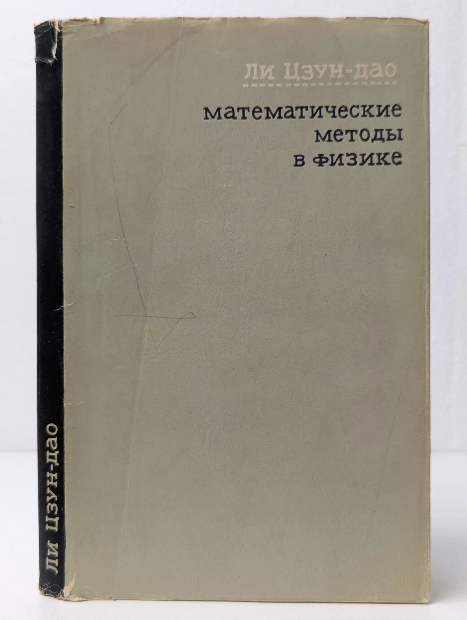 Математические методы в физике Цзун-дао Ли 1965