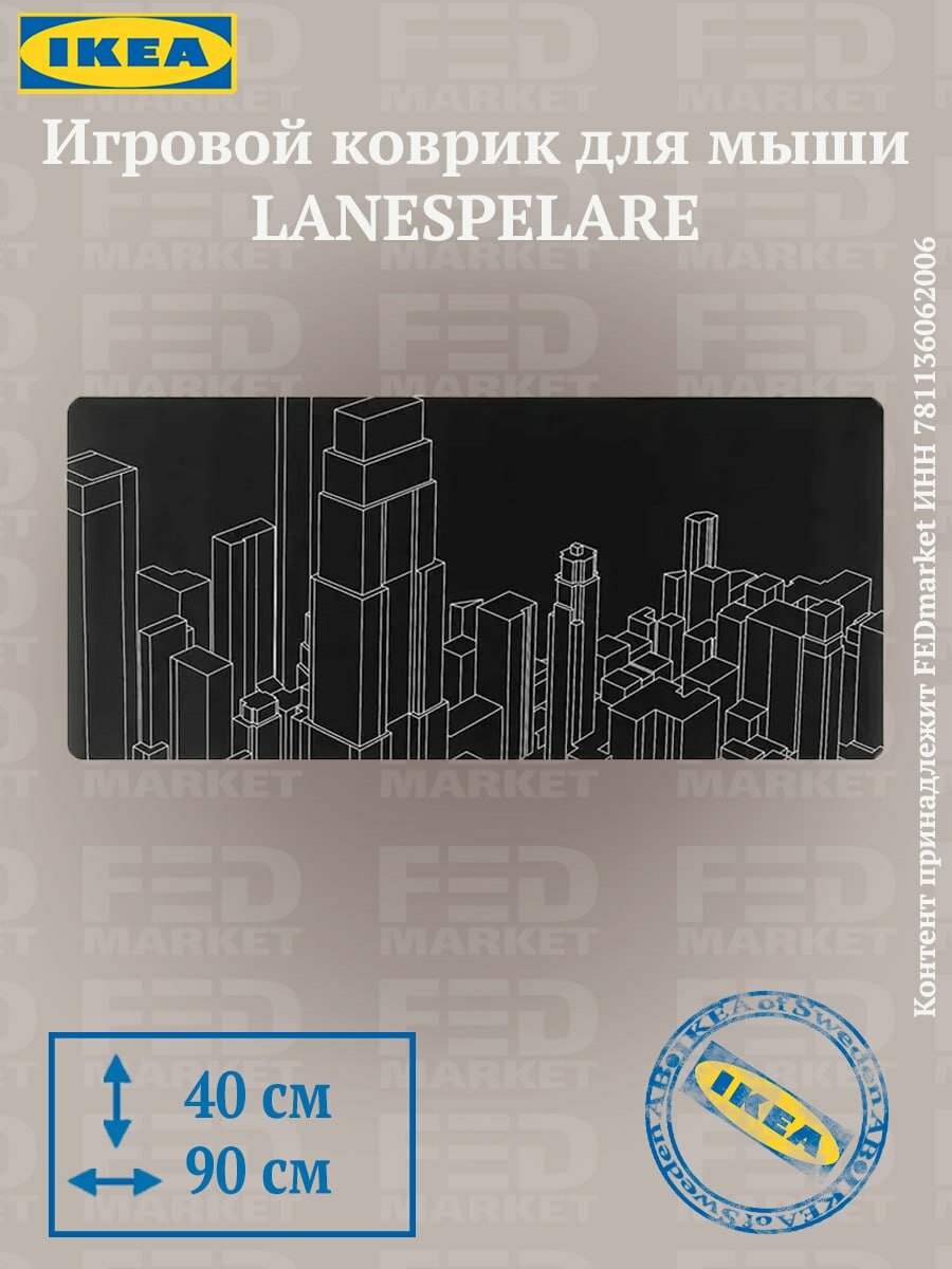 Игровой коврик для мыши IKEA "LANESPELARE", черный, 90x40 см