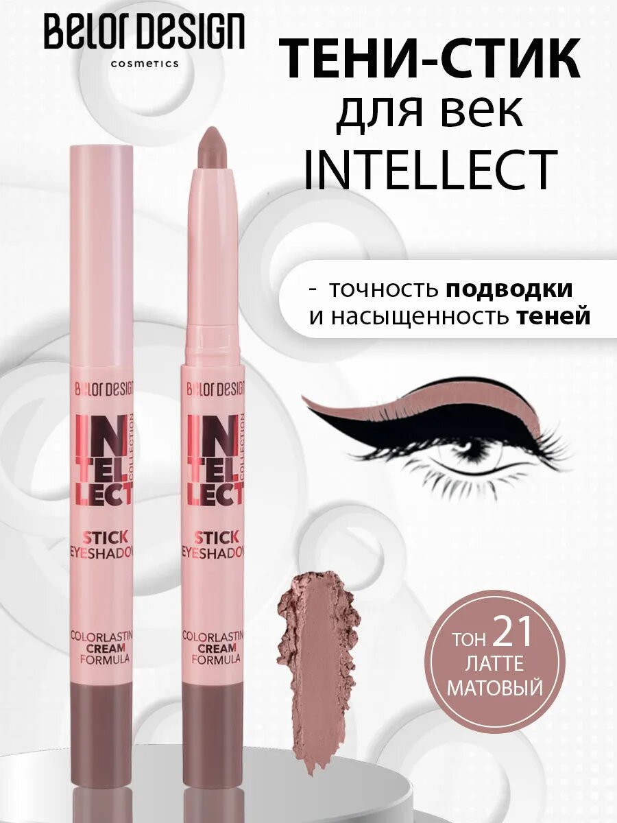 Belor Design Тени-стик для век INTELLECT тон 21 Латте матовый