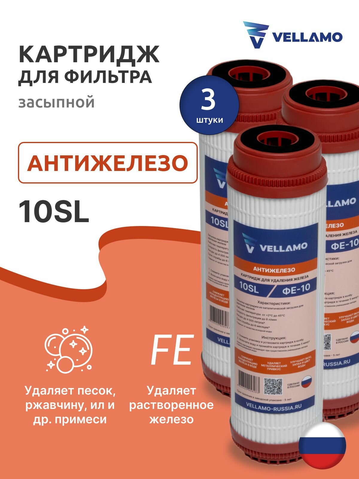 Картридж засыпной антижелезо Vellamo 10SL, ФE-10 (3 шт)