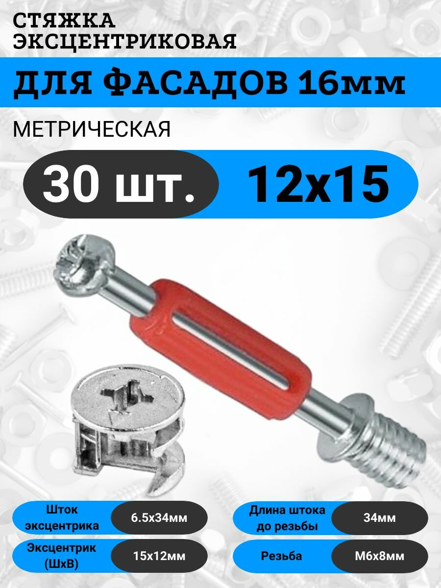 Стяжки эксцентриковые (набор: эксцентрик и шток-винт), 30 комплектов
