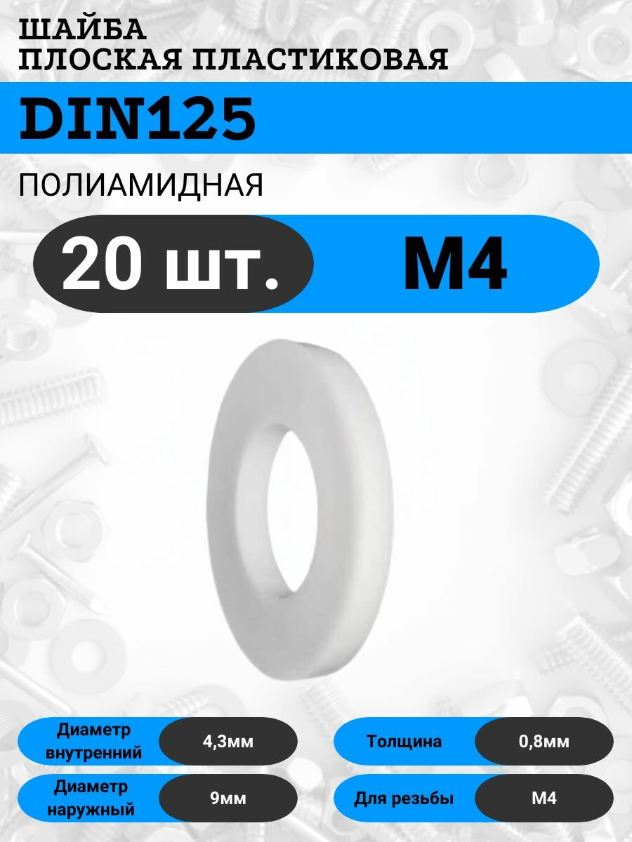 Шайба М4 пластиковая (полиамидная), 20 шт.