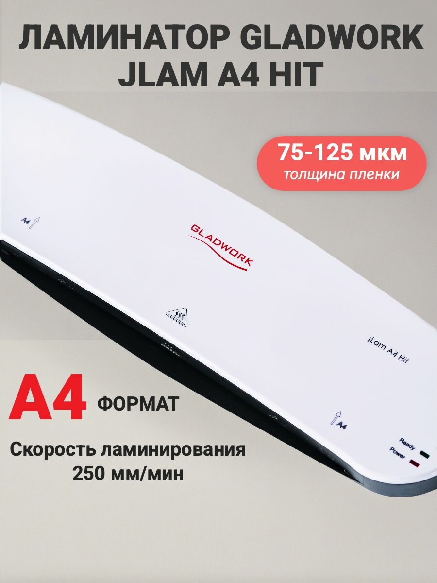 Ламинатор Gladwork jLam A4 Hit, формат A4, 75-125мкм