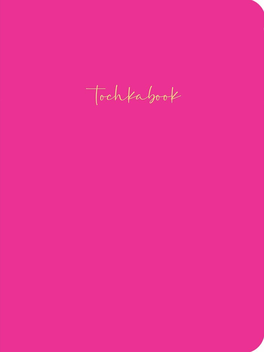 Книга для записей А5 48л тчк. "Ярко-розовый" 7БЦ, софт. тач