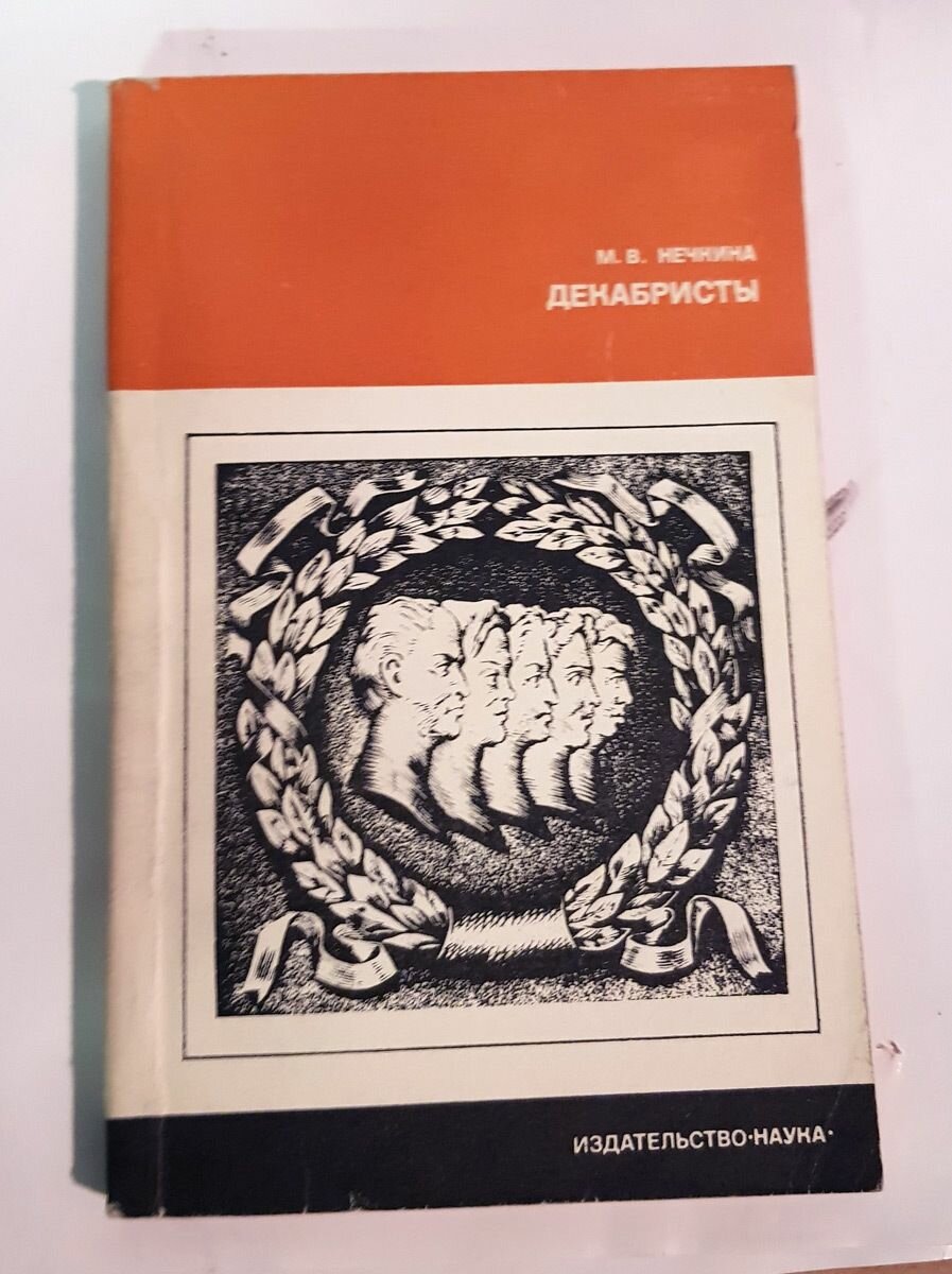 "Декабристы". Нечкина М. В