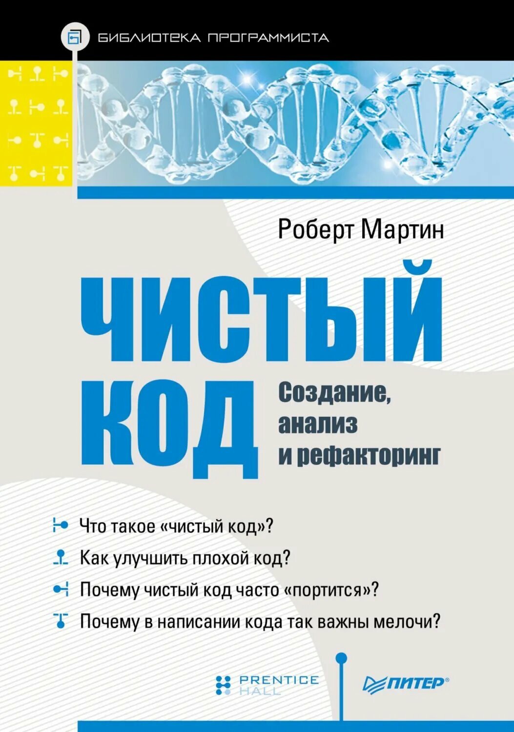 Чистый код: создание, анализ и рефакторинг (pdf+epub) [Цифровая книга]