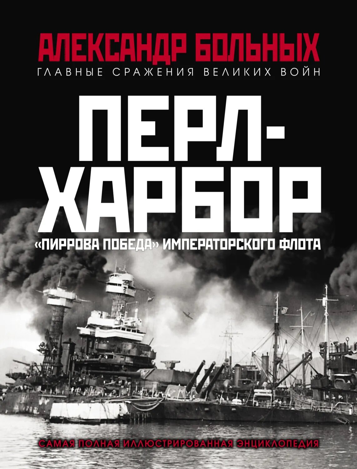Перл-Харбор. «Пиррова победа» Императорского флота [Цифровая книга]
