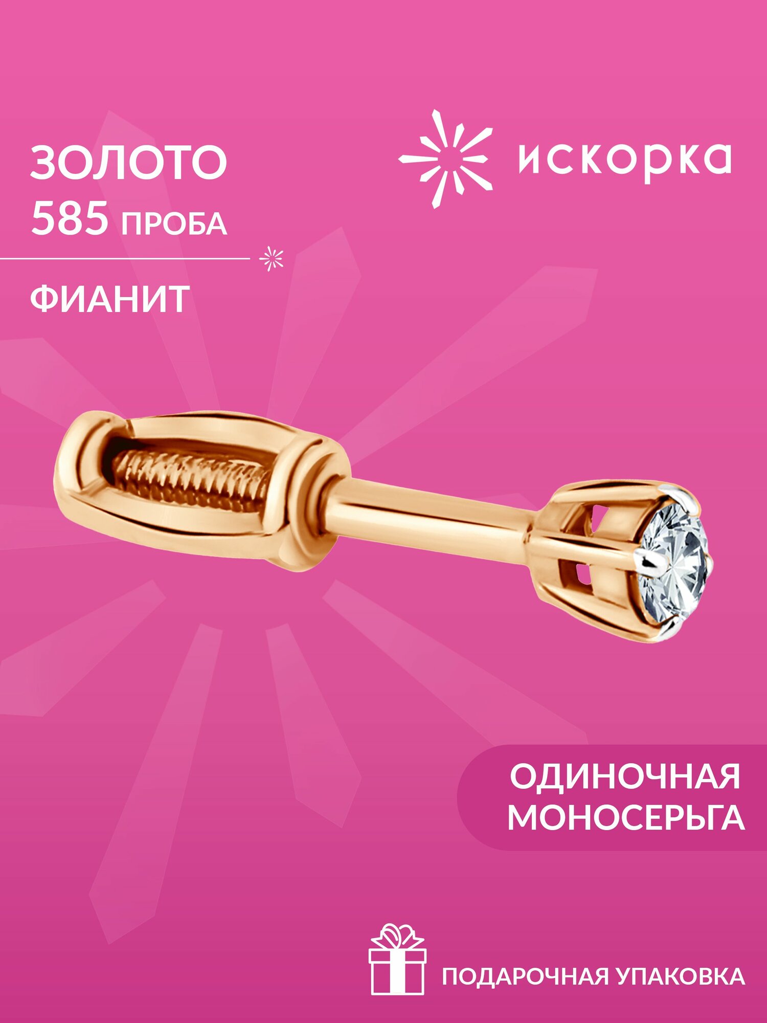 Моносерьга, красное золото, 585 проба, фианит