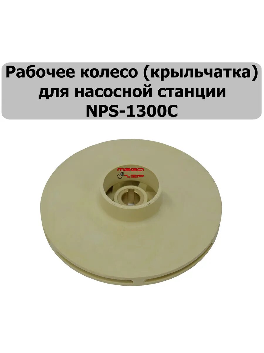 Рабочее колесо насосной станции NPS-1300C (130х12мм)