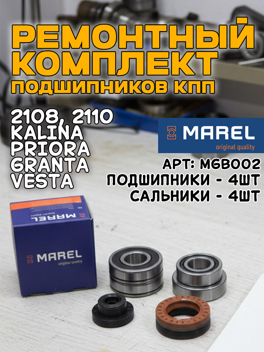 Ремкомплект подшипников КПП MAREL 2108, Kalina / Priora / Granta (подшипники + сальники)