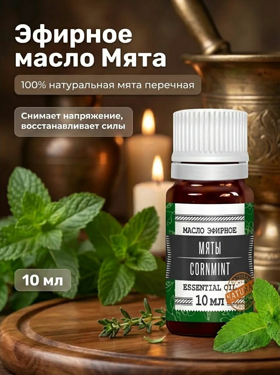 Эфирное масло Мята натуральное для кулинарии и ароматерапии, 10 мл