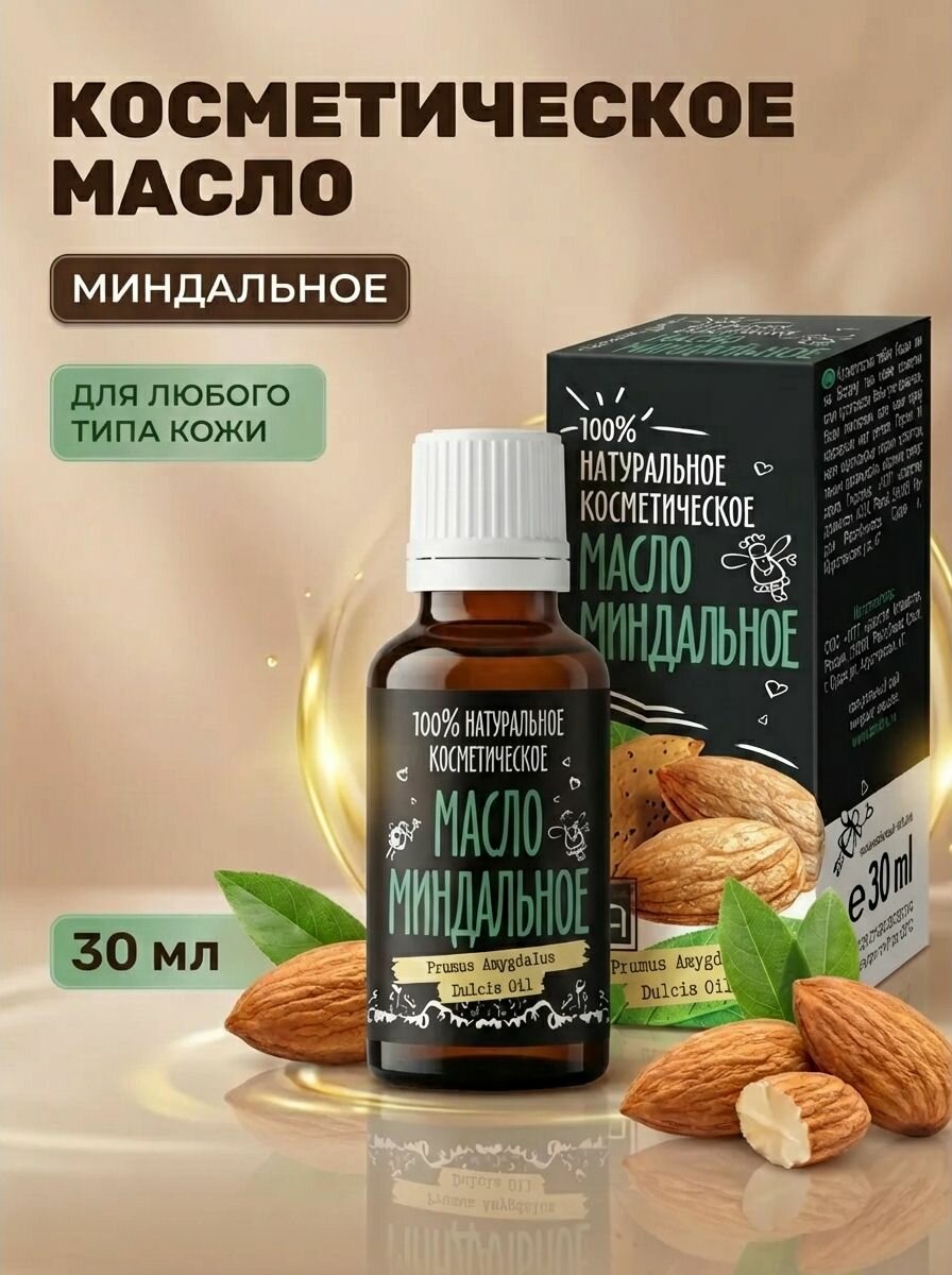 Косметическое масло Миндальное натуральное холодного прессования для лица тела волос и ногтей, 30 мл