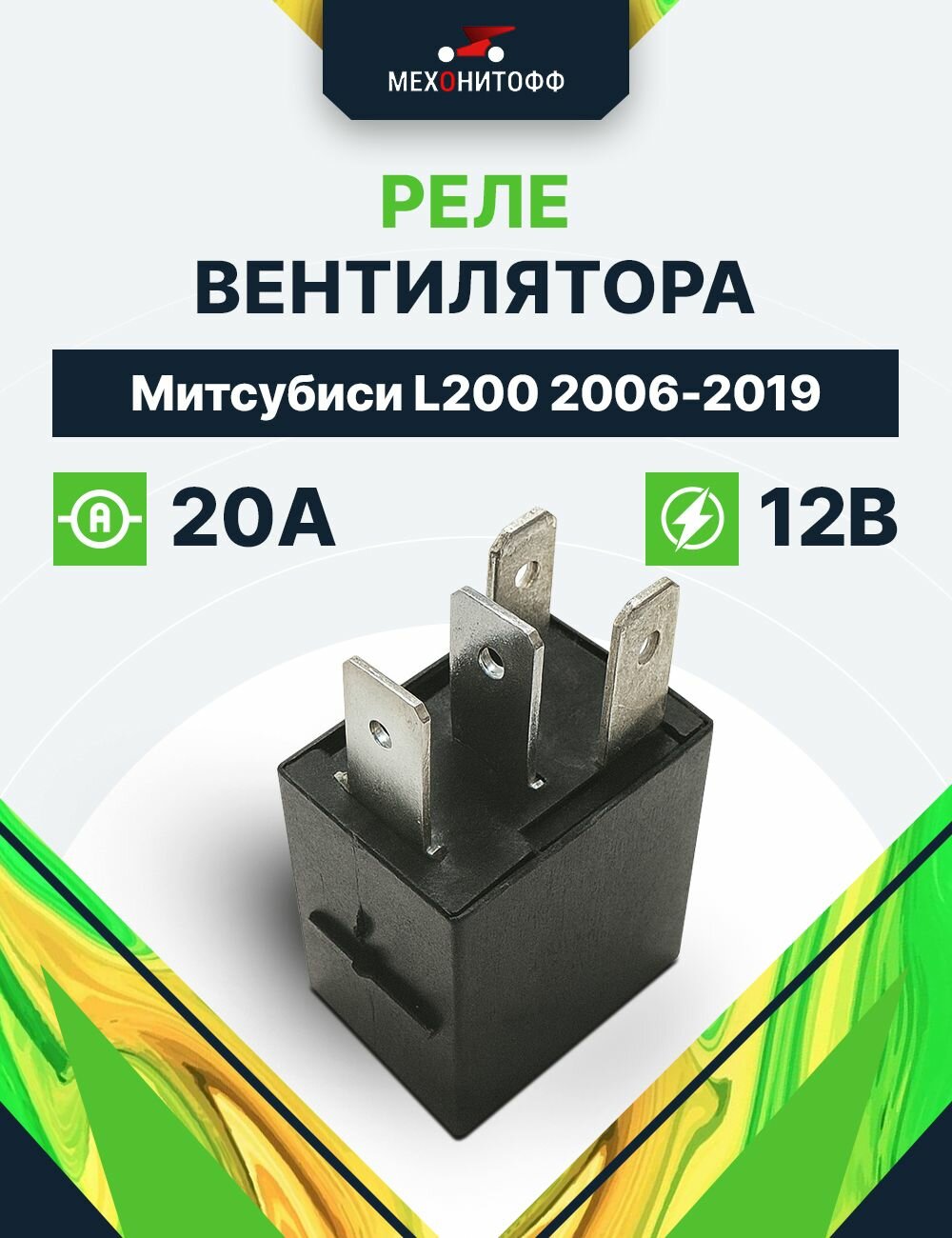 Реле вентилятора Митсубиси L200 2006-2019 / Mitsubishi L200 20A, аналог 8627А011