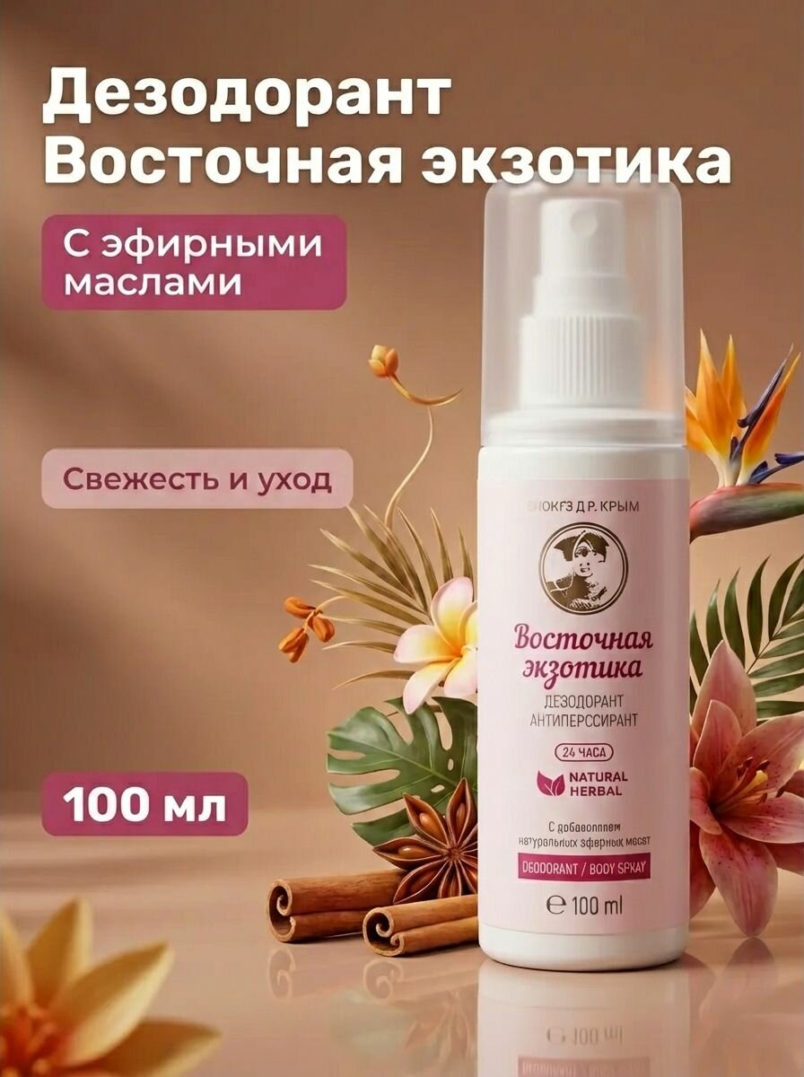Дезодорант-антиперспирант Восточная экзотика натуральный спрей для чувствительной кожи с эфирными маслами, 100 мл
