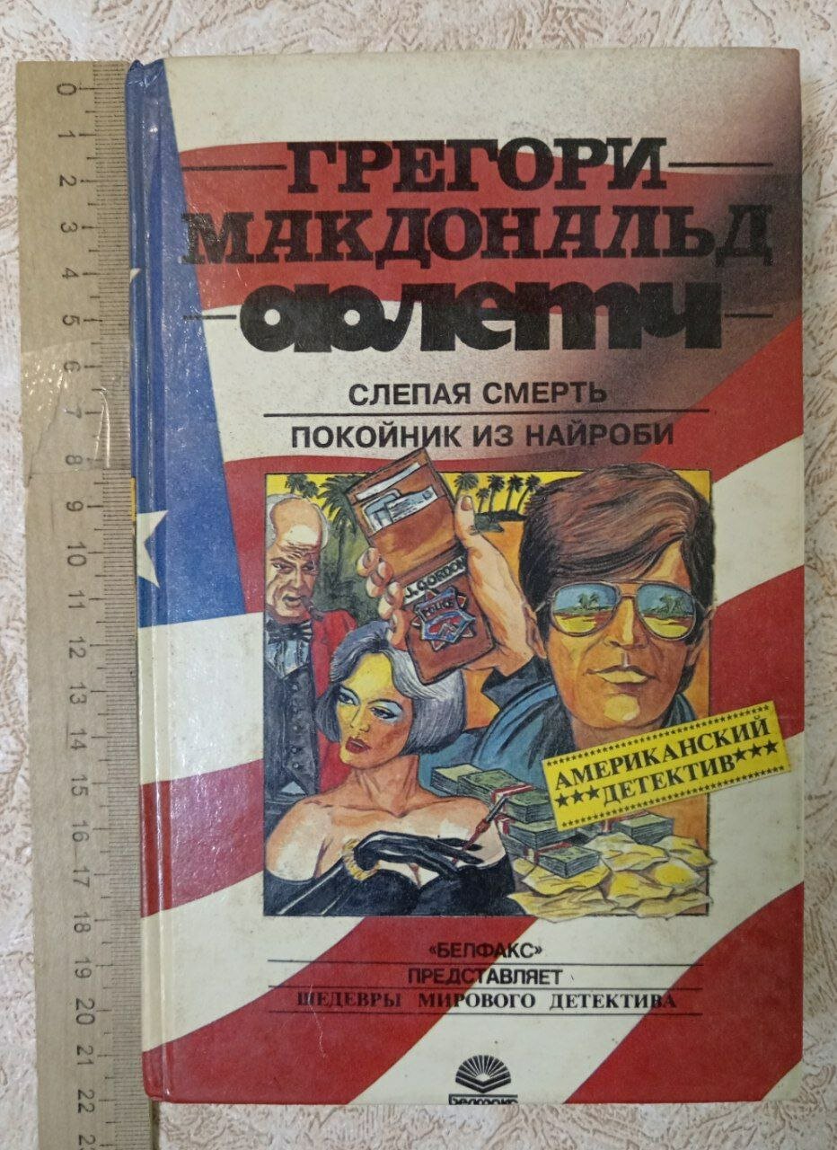 Слепая смерть. Покойник из Найроби