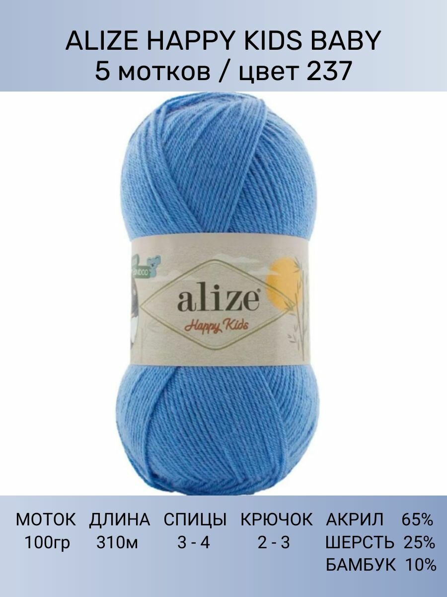 Пряжа Alize Happy Kids Baby: 237 (голубой), 5 шт 100г 310м , 65% акрил 25% шерсть 10% бамбук