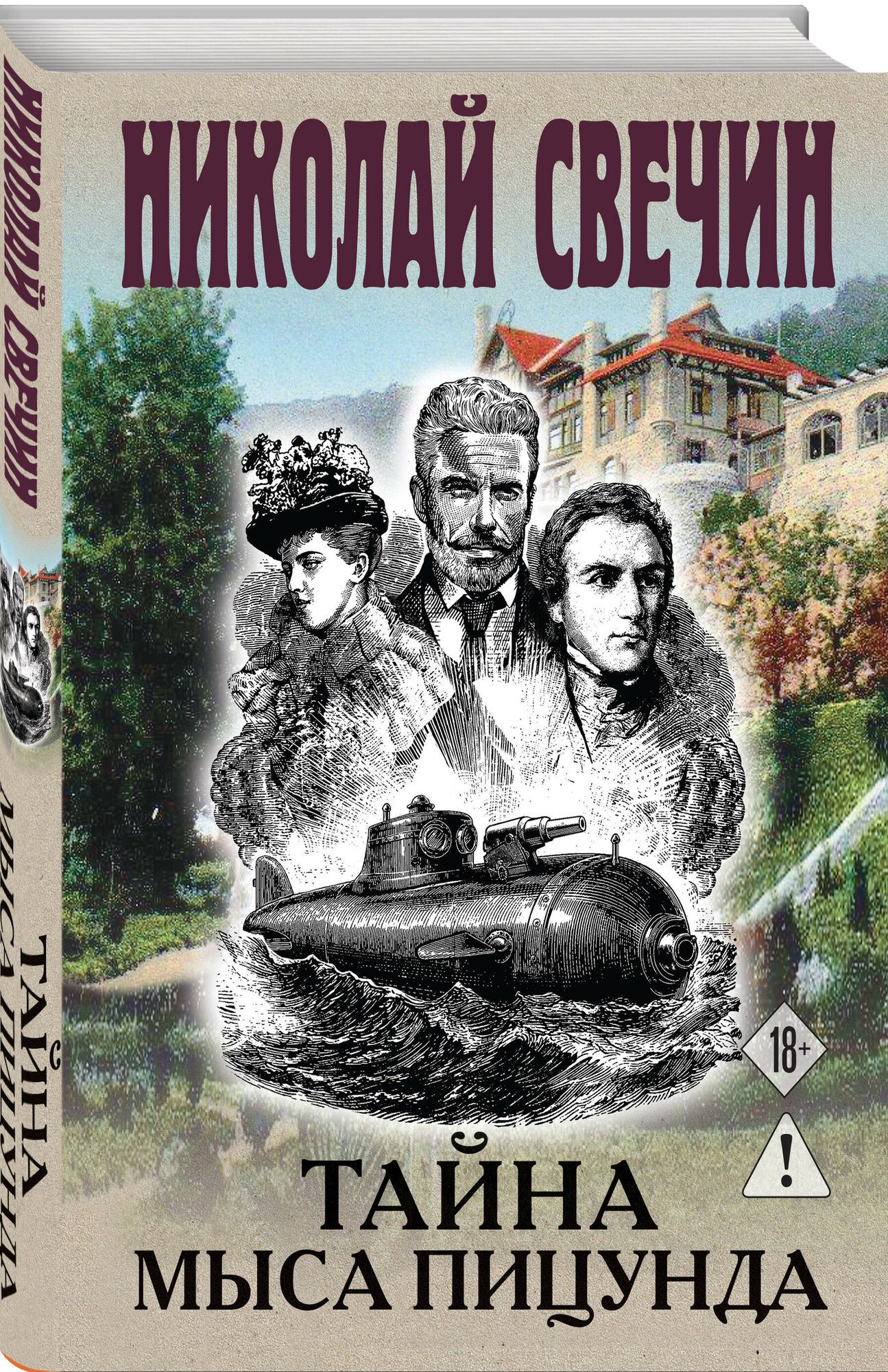 Тайна мыса Пицунда (Серия Исторические детективы Николая Свечина)
