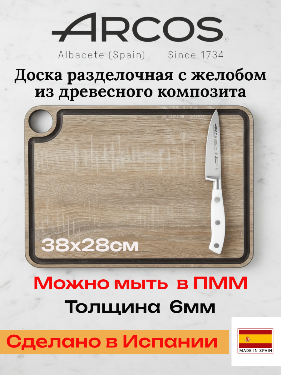 Arcos Kitchen Доска кухонная разделочная доска с желобом из древесного композита 38х28см, Испания