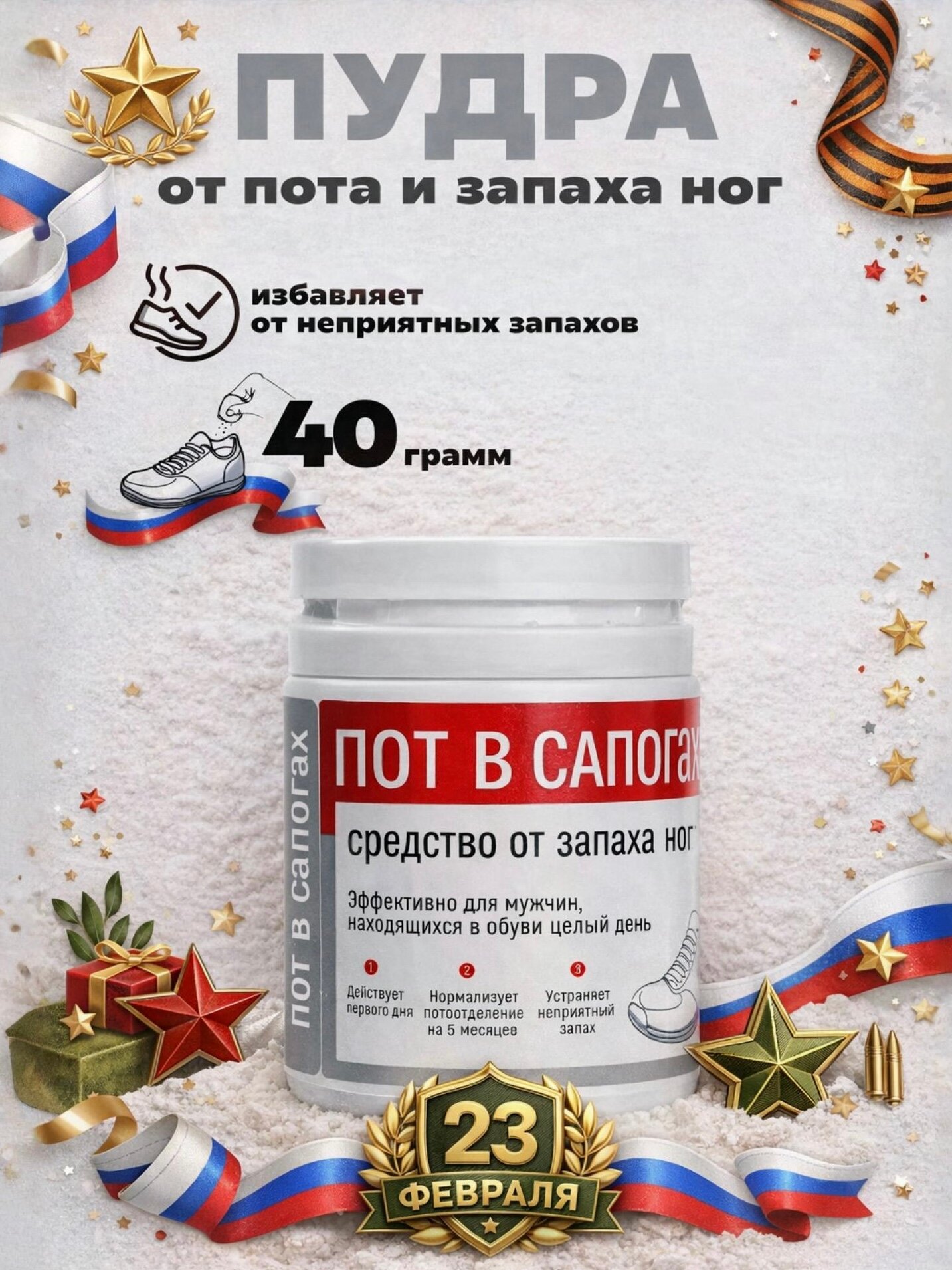 Пот в сапогах Дезодорант для обуви нейтрализатор запаха пота ног и обуви тальк для ног 40 грамм