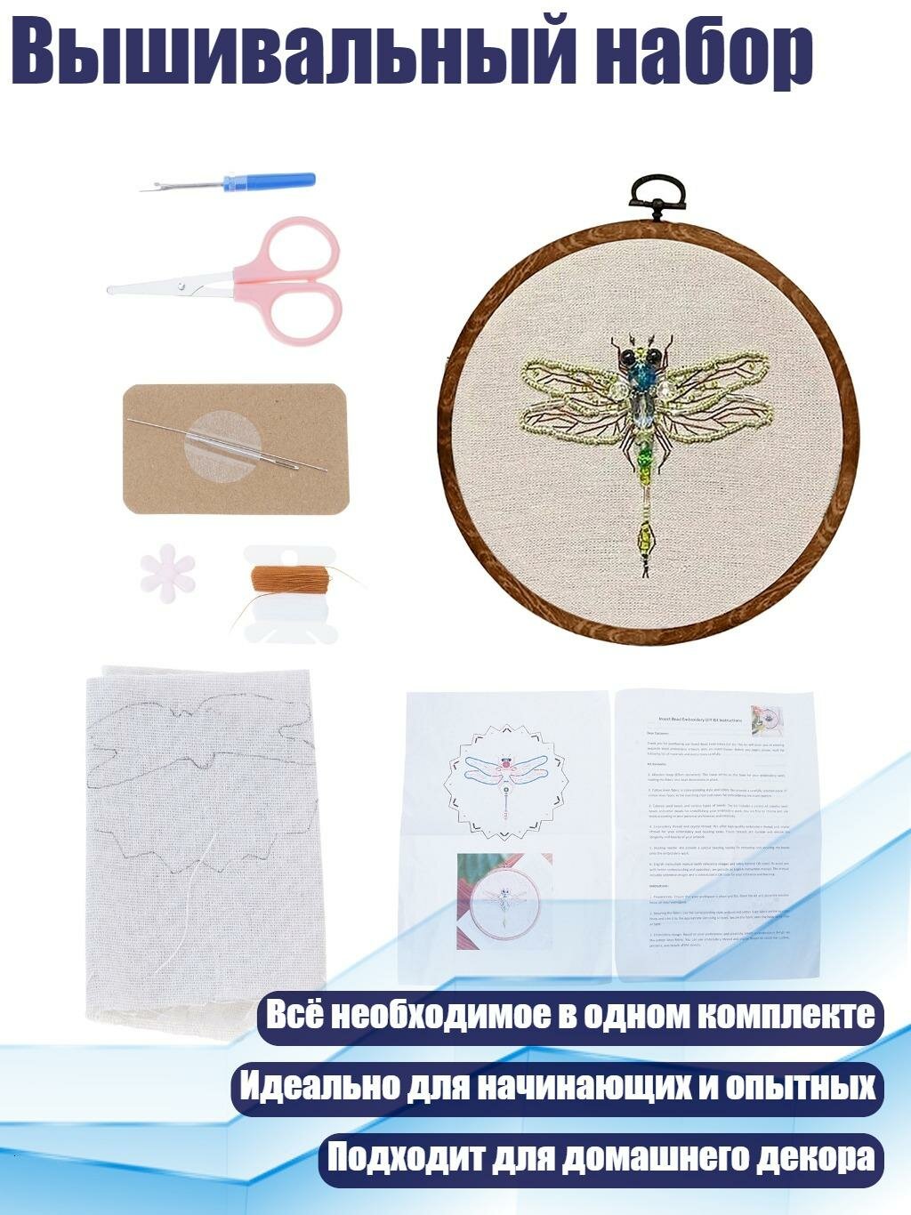 Вышивальный набор, костюм стрекозы