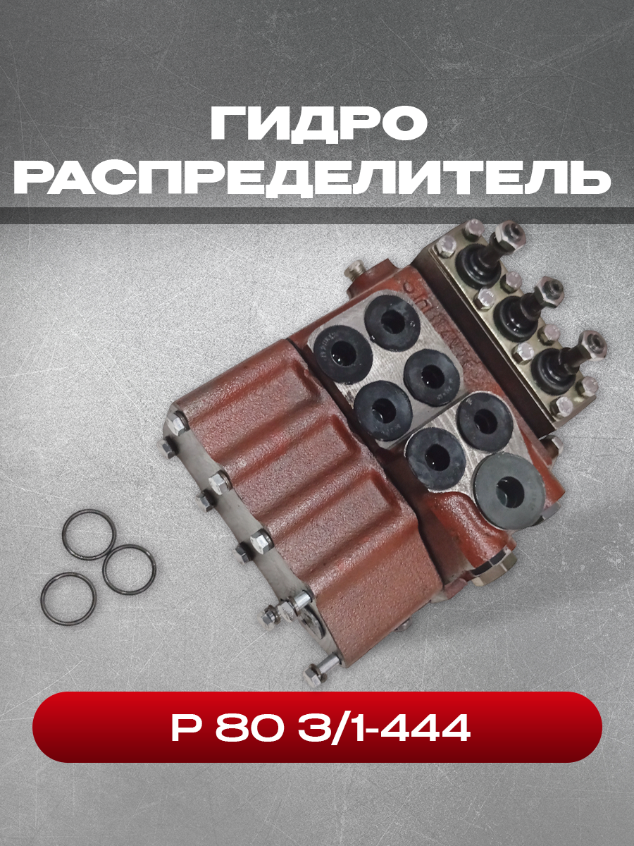 Гидрораспределитель Р80 3/1-444 (салео-гомель)