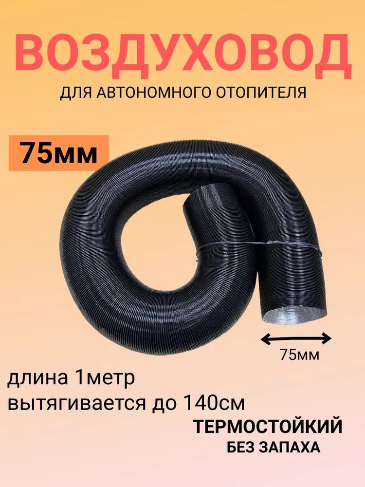 Воздуховод гофрированный 75 мм — труба 100 см (растягивается до 130 см) для автономного отопителя, с хомутами.