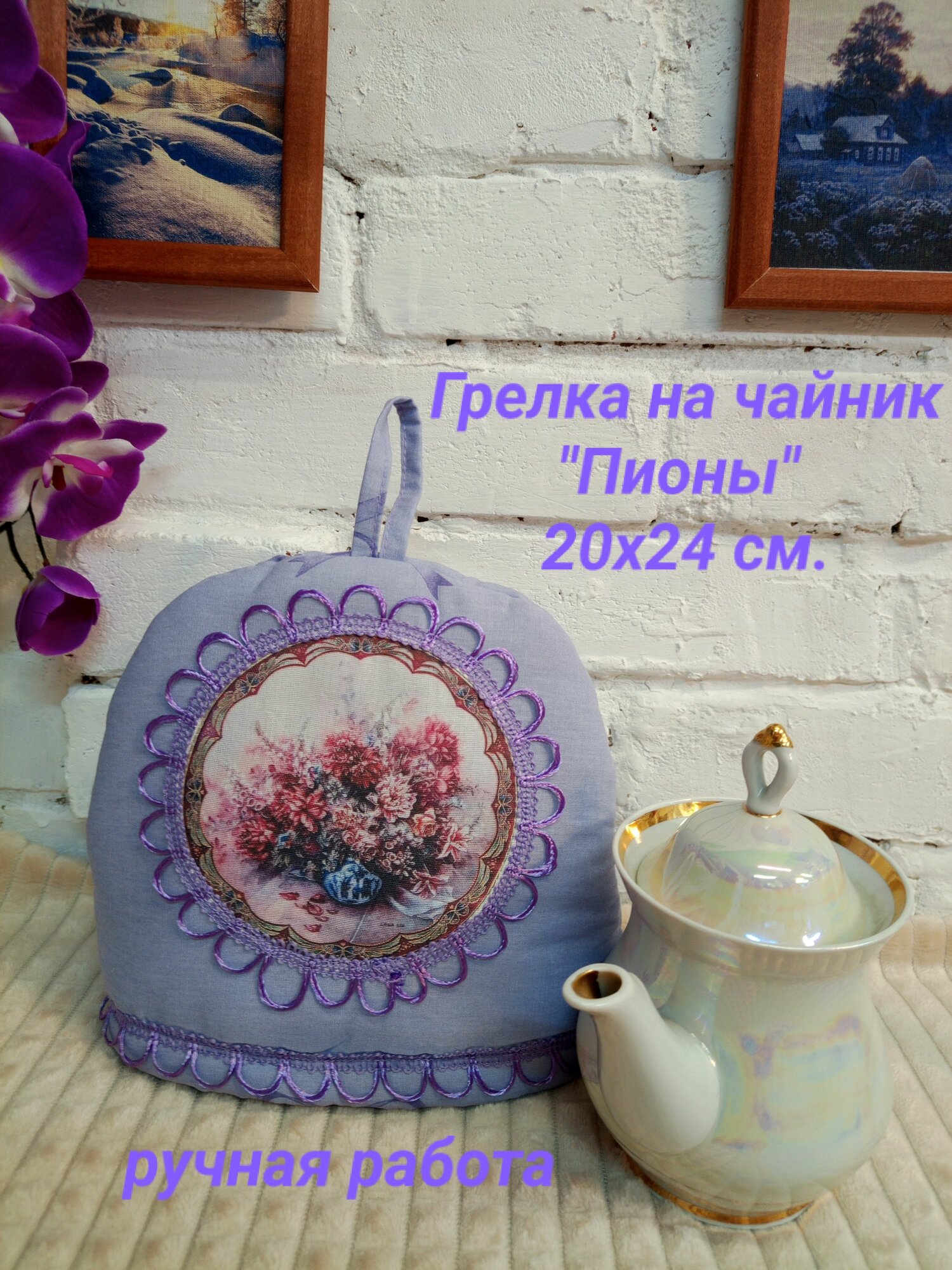 Грелка на чайник 20х24 "Пионы", хлопок 100%.