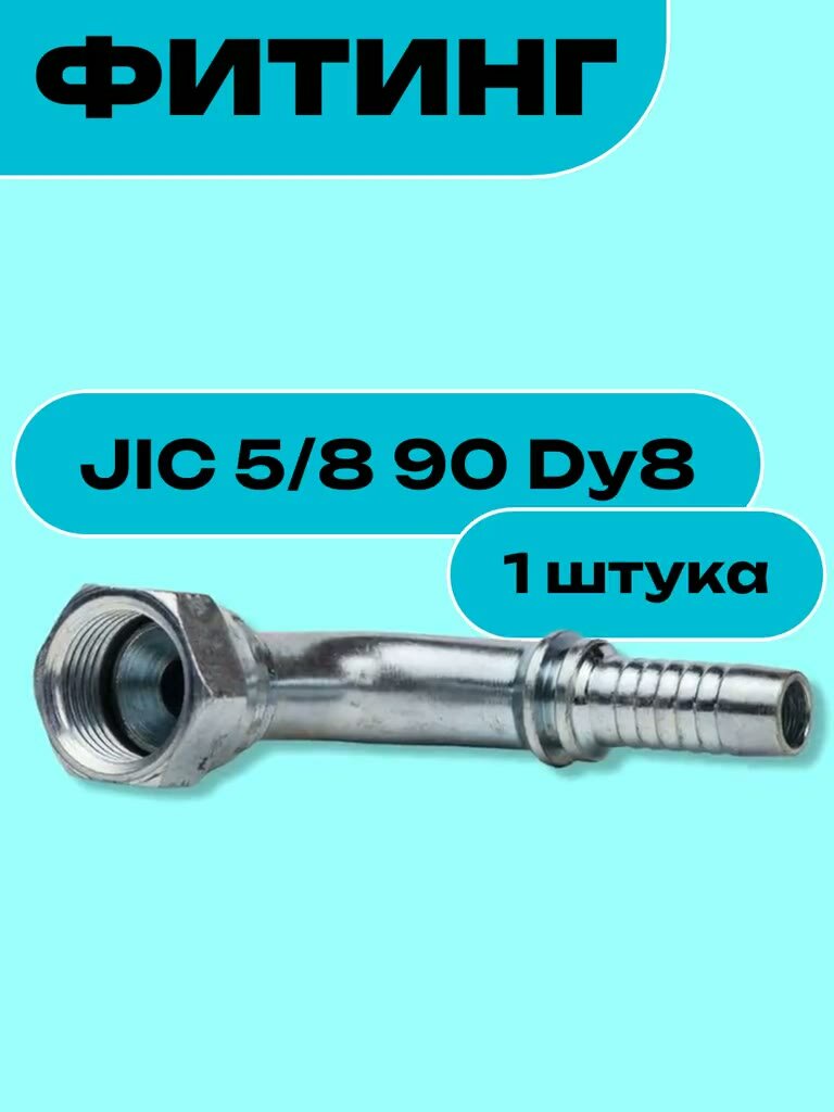 Фитинг JIC 5/8 90 Dy8 — фото 1