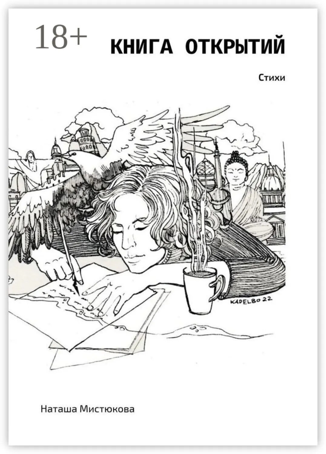 Книга открытий. Стихи [Цифровая книга]
