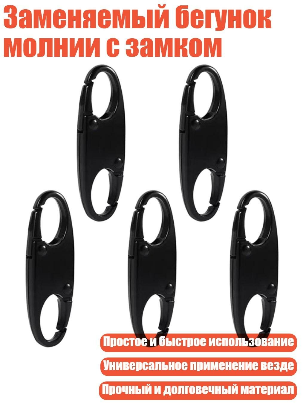 Заменяемый бегунок молнии с замком, Черный