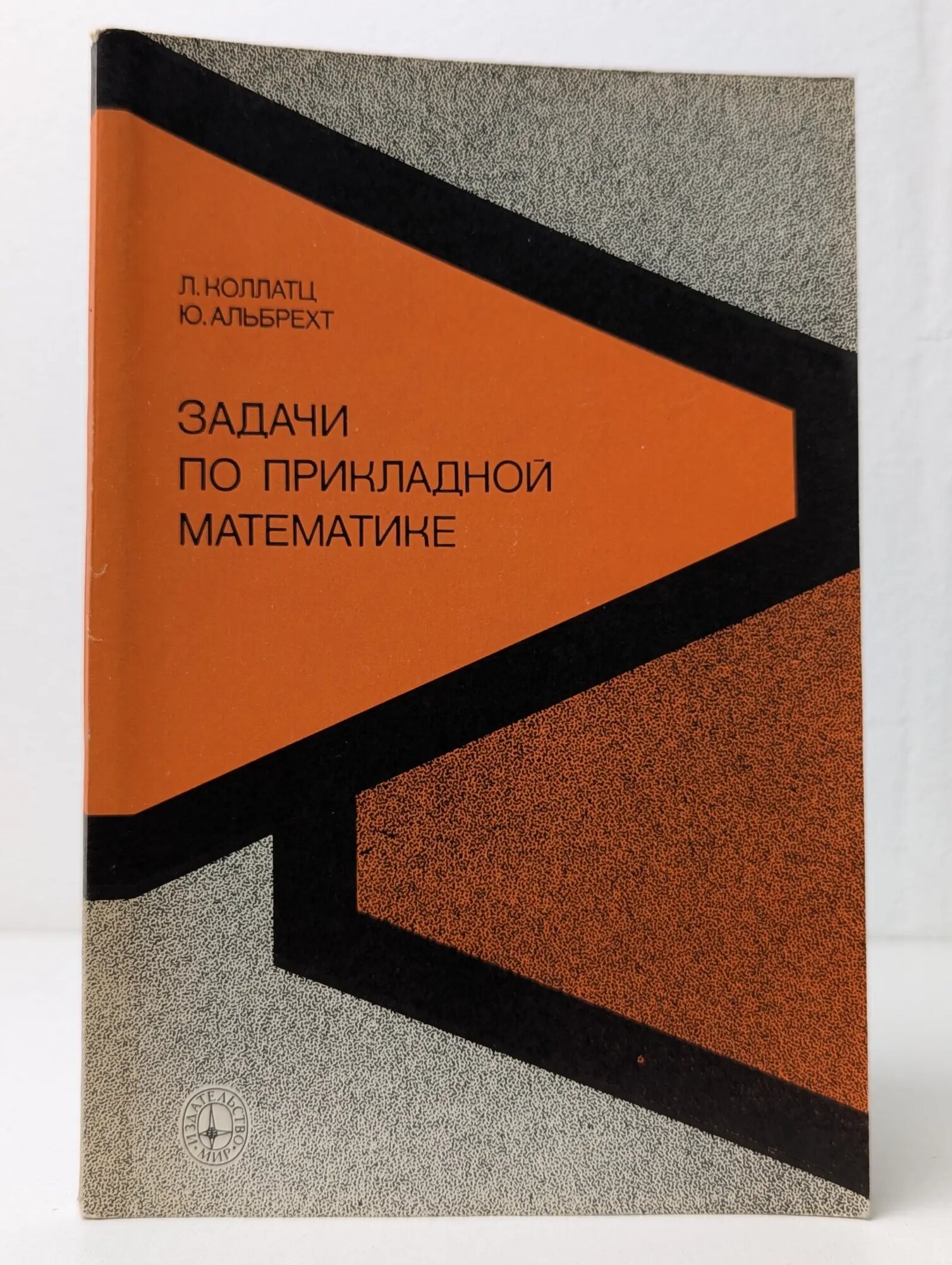 Задачи по прикладной математике Альбрехт Ю, Коллатц Лотар 1978