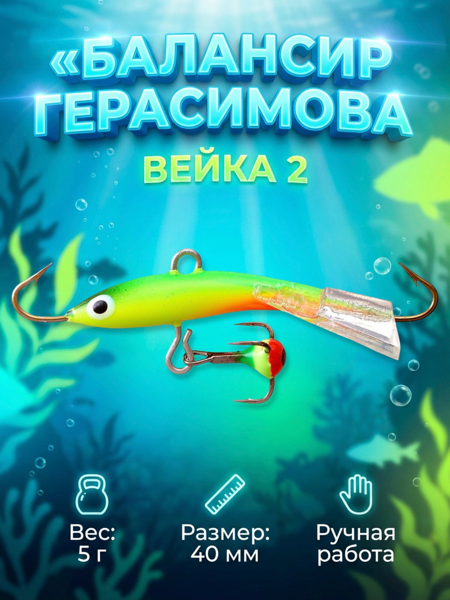 Балансир рыболовный Балансир Герасимова Вейка 2 ручная работа