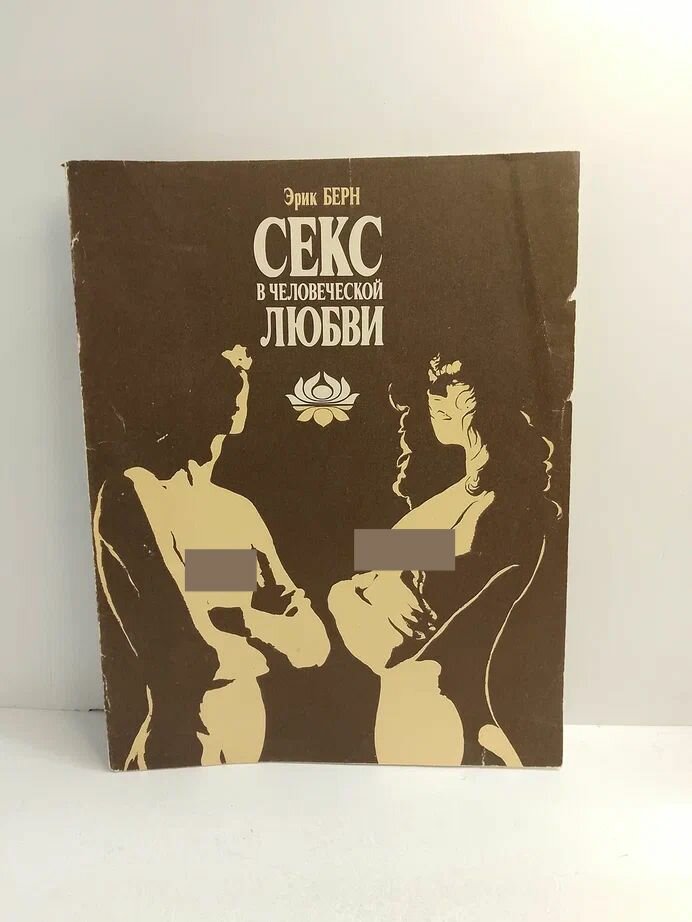 Секс в человеческой любви