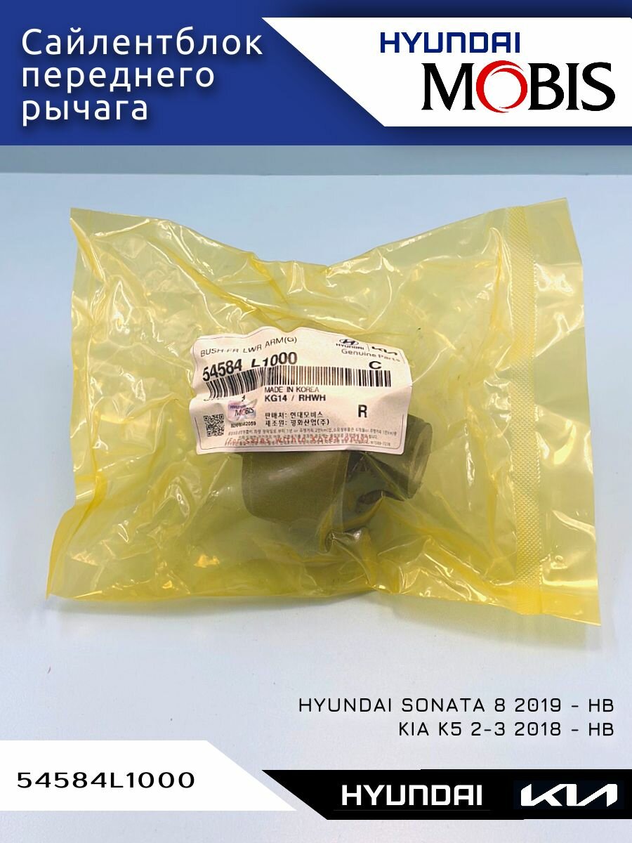 Сайлентблок переднего рычага вертикальный(задний) Mobis ориг 54584L1000 Hyundai Sonata 8 2019 - нв / Kia K5 2-3 2018 - нв