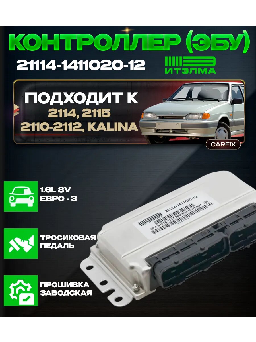 Электронный контроллер kalina 1 1.6