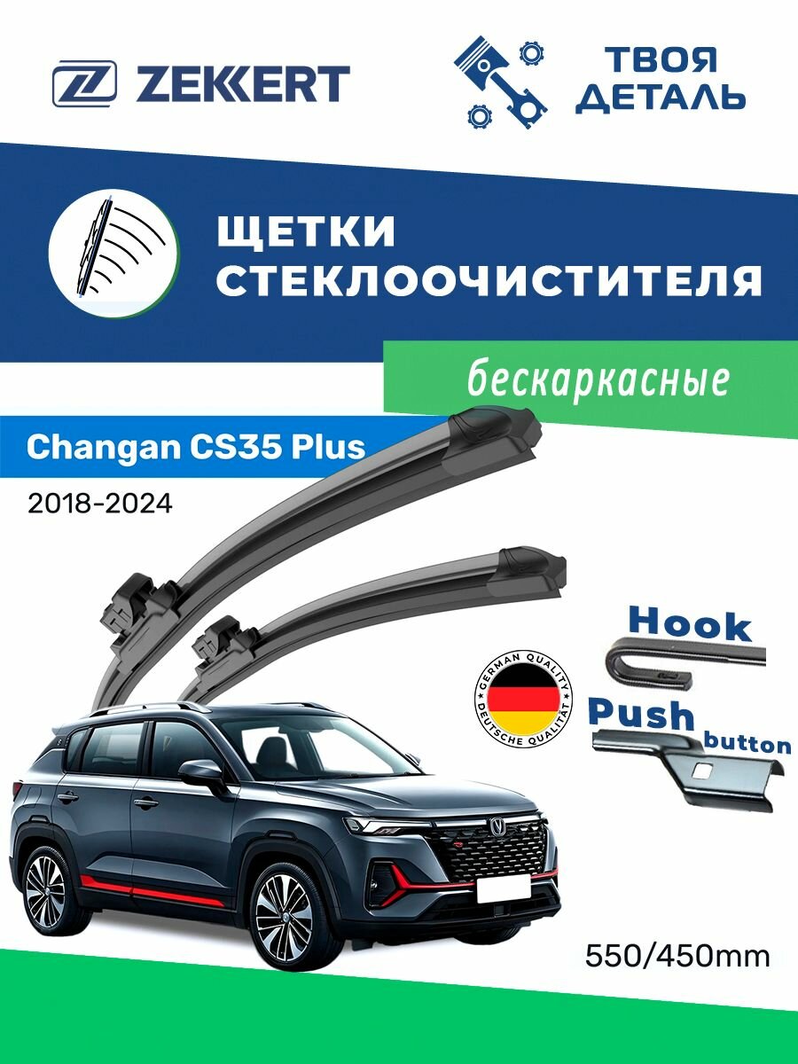 Дворники Чанган ЦС35 Плюс, щетки стеклоочистителя Changan CS35 Plus (2018-2024)