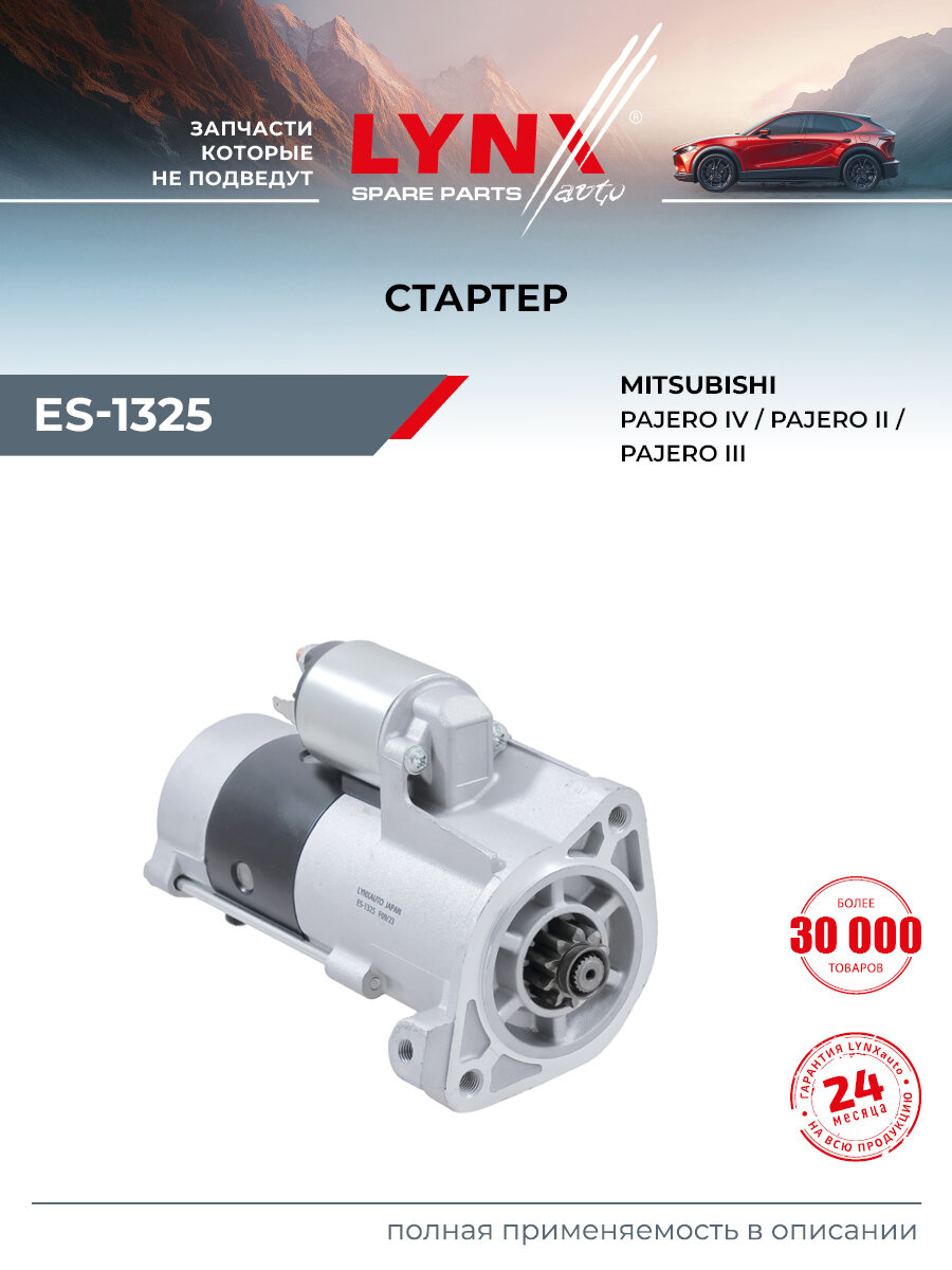 Стартер для MITSUBISHI PAJERO / LYNXauto ES-1325