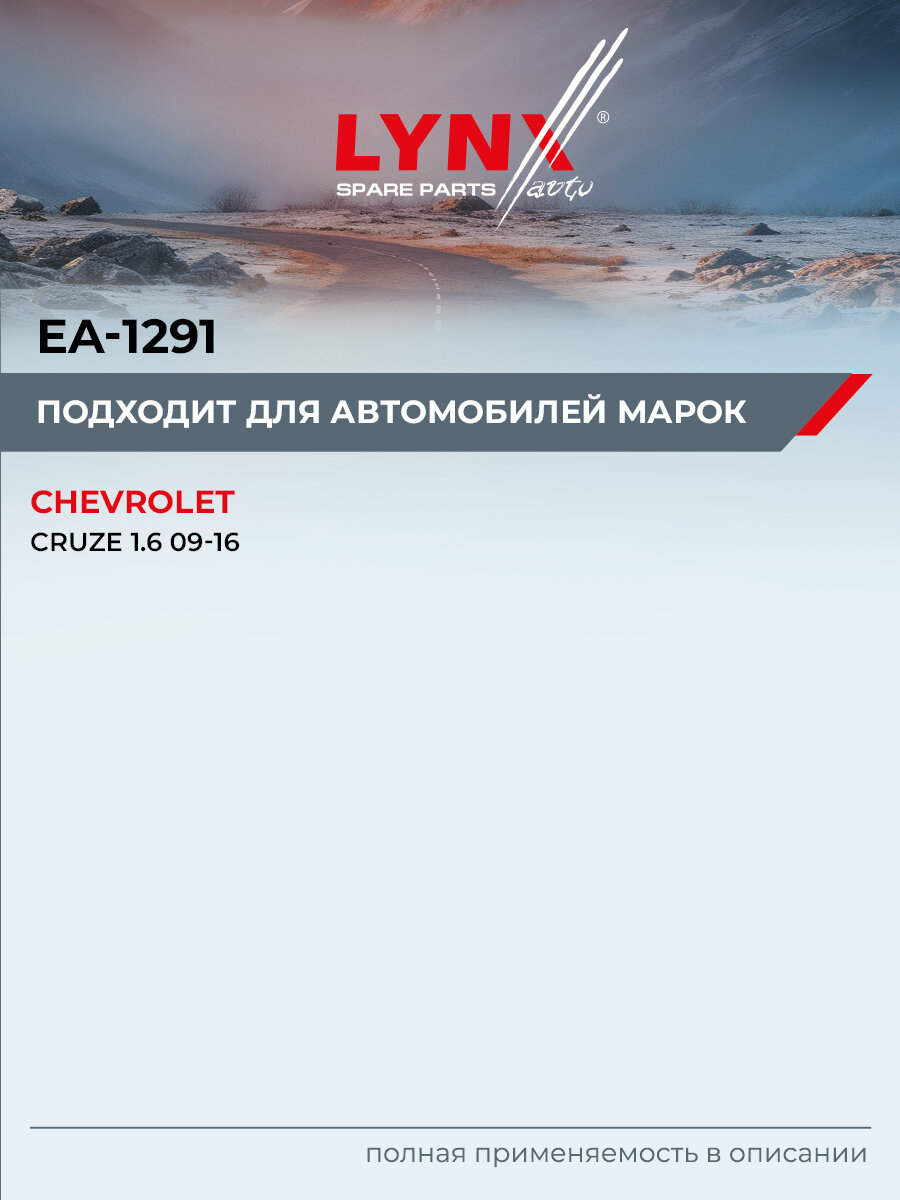 Генератор для CHEVROLET CRUZE / LYNXauto EA-1291 — фото 1