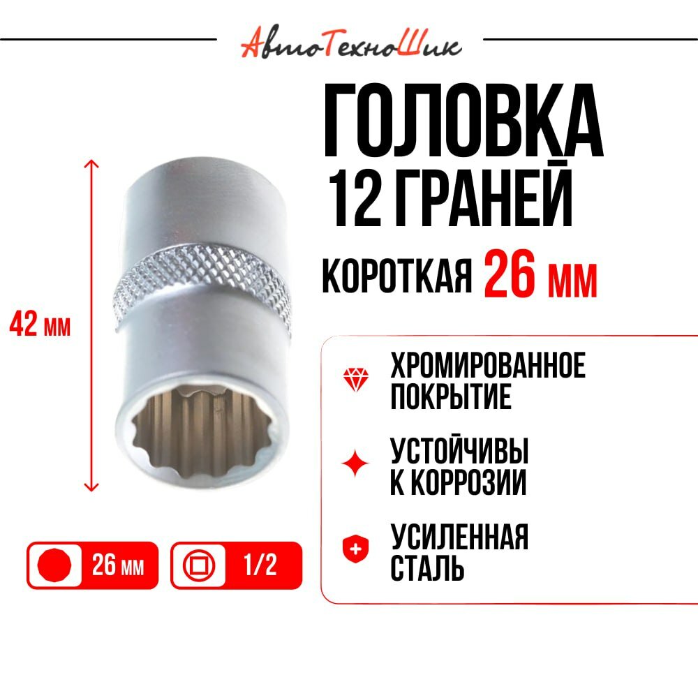 Головка 12 граней короткая 26 мм 1/2 (Force)