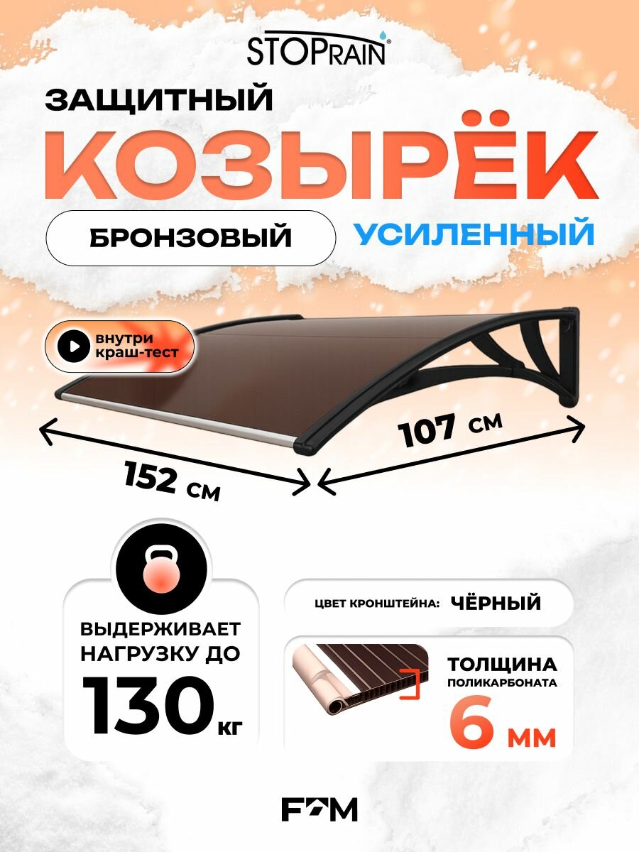 Усиленный козырек 1500 бронза, кронштейн черный над крыльцом, входом, дверью, окном StopRain